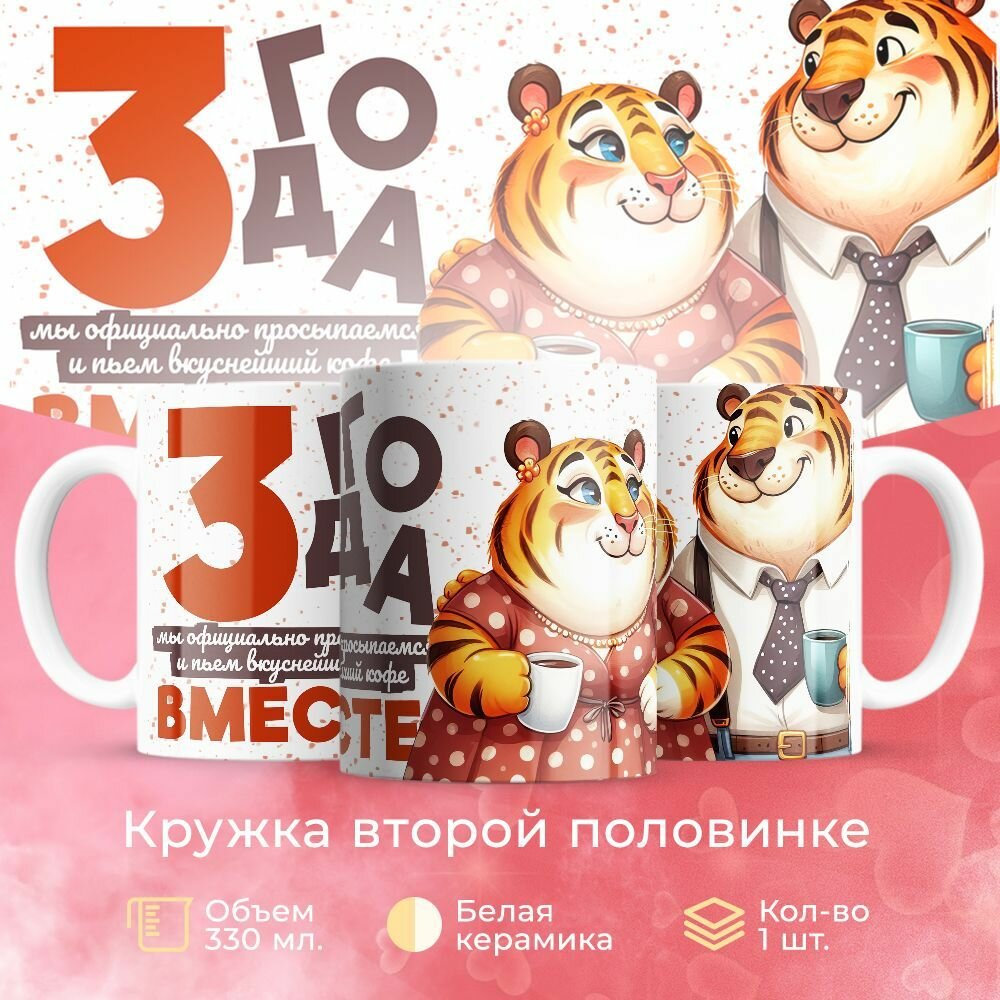 Кружка 330 мл, "3 года вместе мы официально просымаемся "