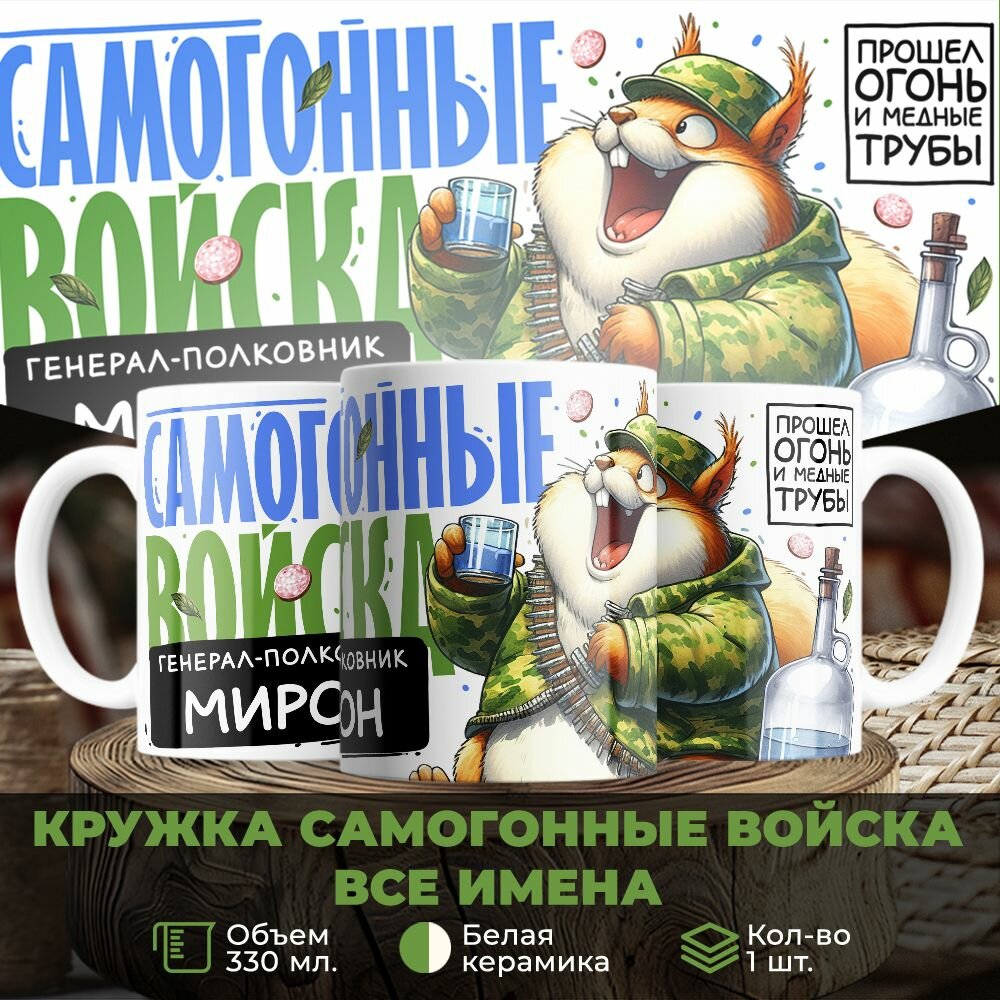 Кружка 330мл, Самогонные войска, Генерал Мирон