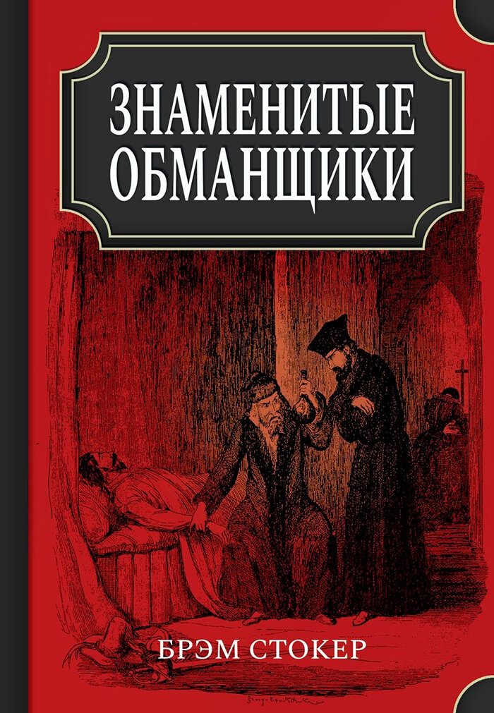 Знаменитые обманщики
