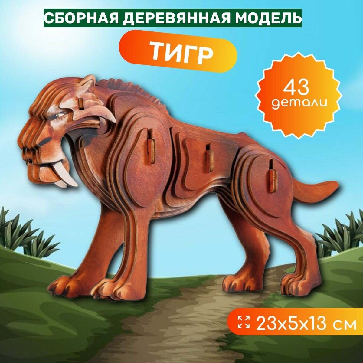 Деревянный конструктор Тигр сборная модель, Чудо-дерево