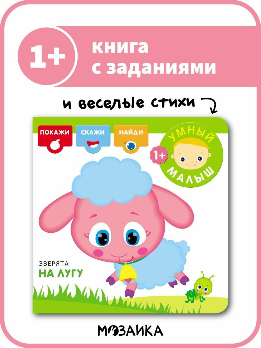 Книжка с заданиями мозаика kids для детей 1+, Умный малыш. Зверята на лугу, обучение для малышей
