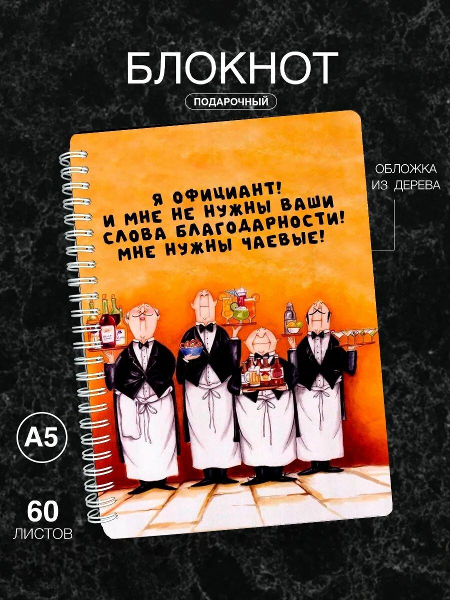 Блокнот деревянный Wood-Book с принтом подарочный официанту