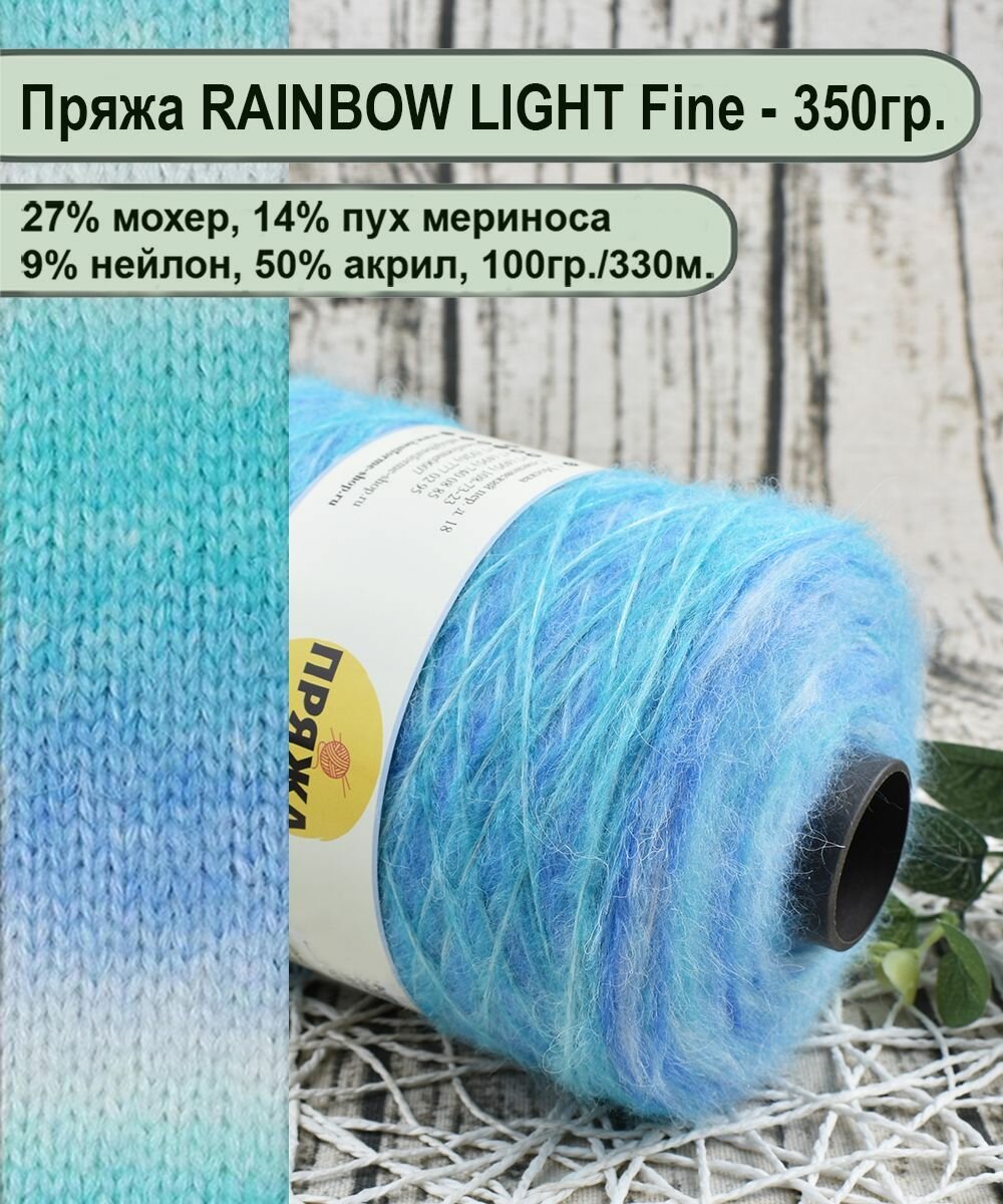 Пряжа на бобине/ 27 % мохер, 14% пух мериноса, 9% нейлон 50% акрил, 100гр./330м. /для ручного и машинного вязания цв. 005 сине/бирюзовый (вес 350гр.)