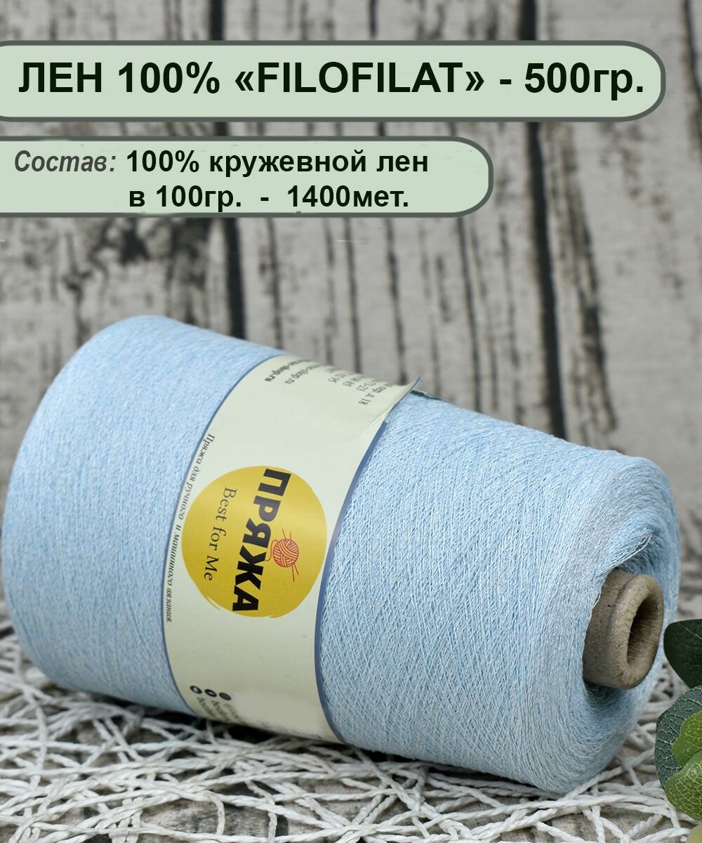 Пряжа ЛЕН FILOFILAT 100%_кружевной лен 1400мет/100гр. цв. Светло-голубой (вес бобины 500гр.)