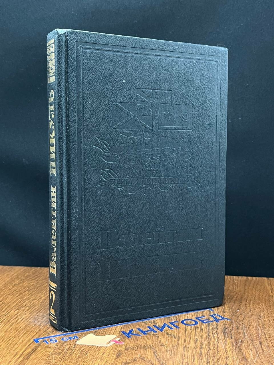 Книга. Валентин Пикуль. Собрание сочинений в 13 томах. Том 2 1992 (2041887177544)