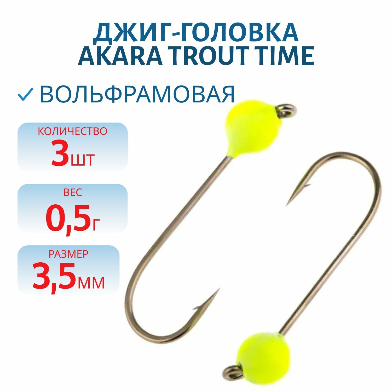 Джиг-головка форелевая Akara Trout Time Шар вольфрам 0,5 гр, 3,5 мм, крючок № 4 Yellow, 3 шт