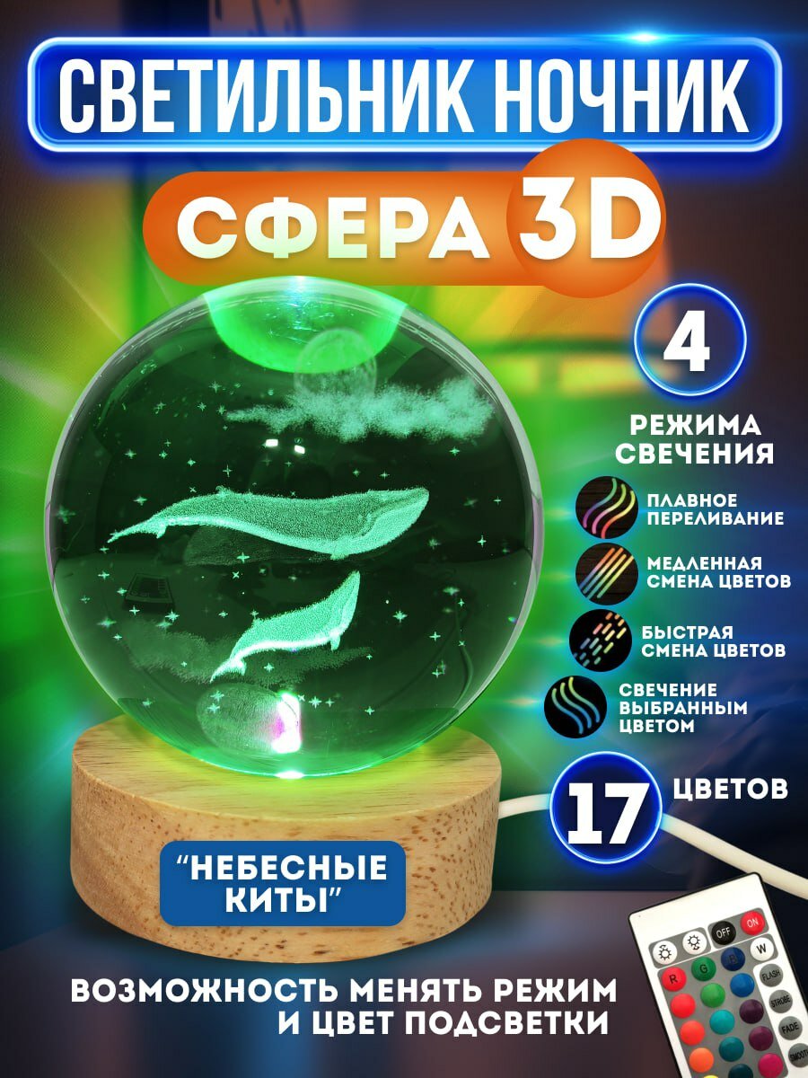 Ночник светильник стеклянный шар лампа 3D - Небесный Кит