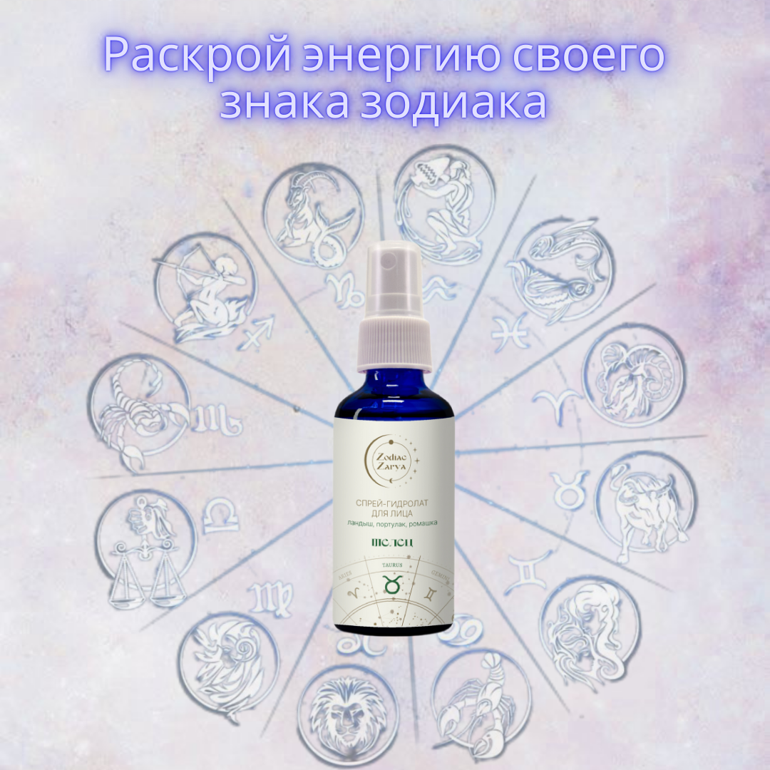 Спрей-Гидролат Zodiac Zarya Телец, для всех типов кожи, увлажнение, 50 мл