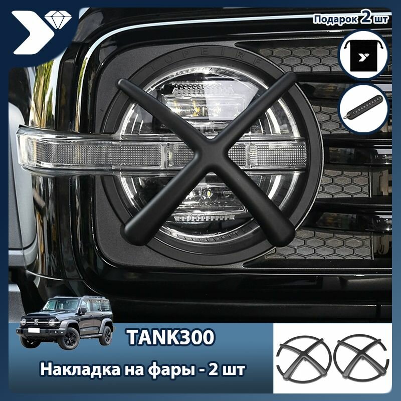 Tank 300 Передние фары с измененными плафонами, передние фары с измененными плафонами