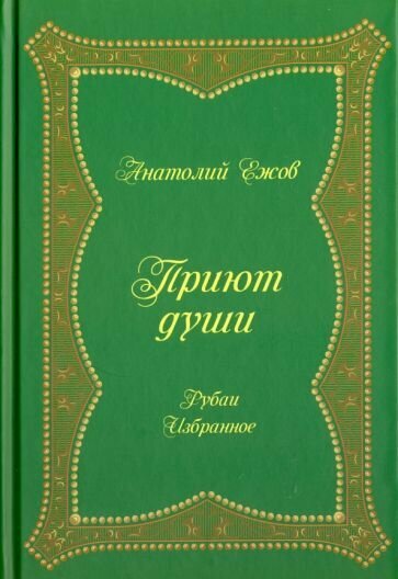 Книга Грифон Приют души 16+. 2016 год, Ежов А.
