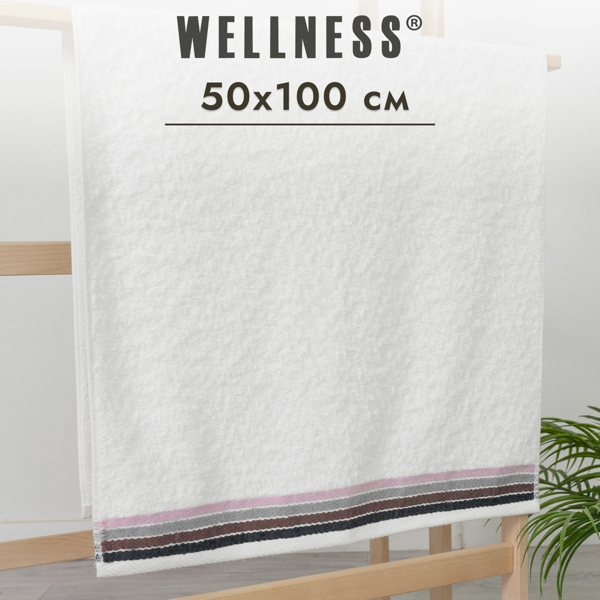 Полотенце махровое 50x100 см для рук и лица Wellness