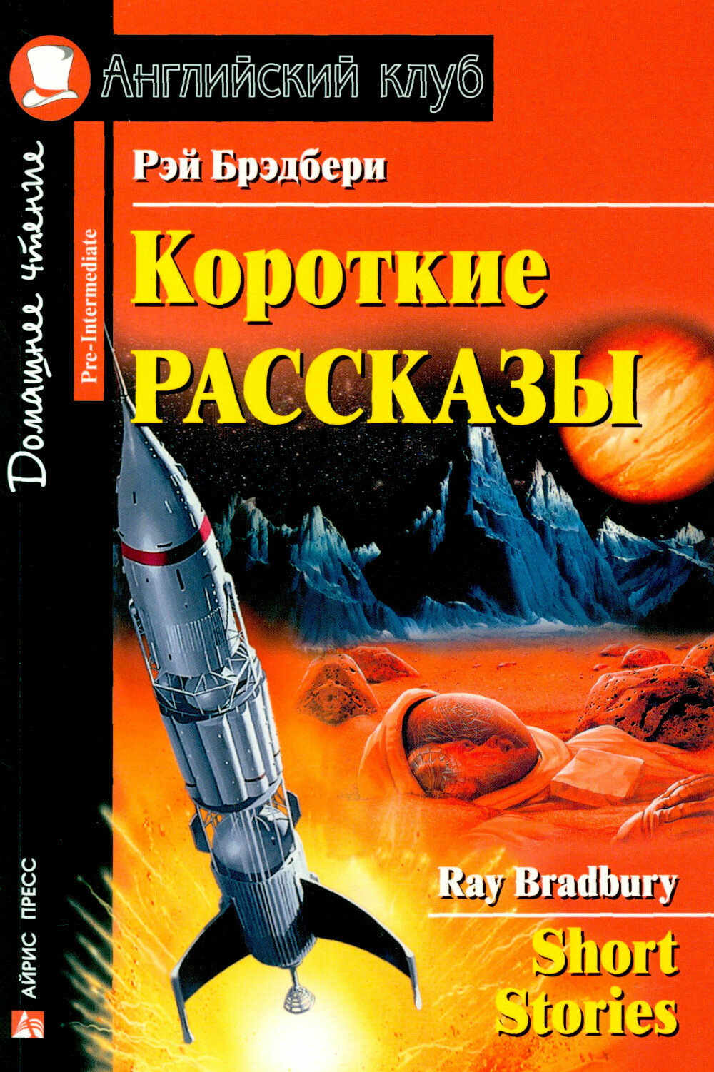 Короткие рассказы. Домашнее чтение. Брэдбери Р. Айрис-пресс