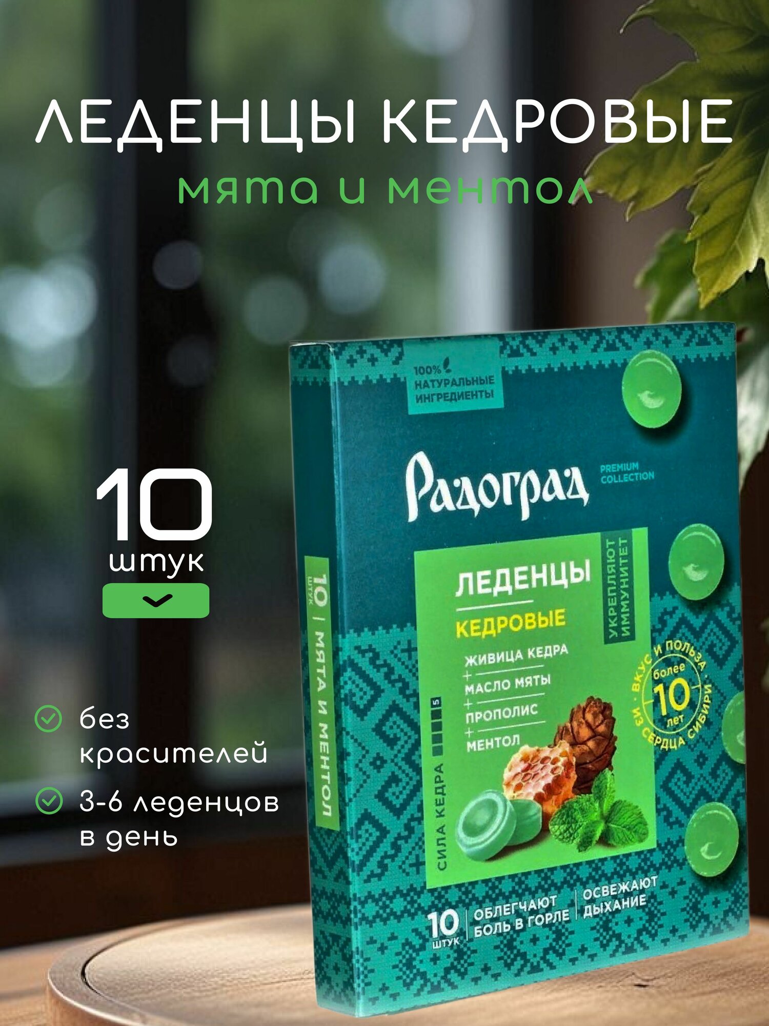 Карамель леденцовая с живицей кедра и прополисом Мята и ментол 10 шт