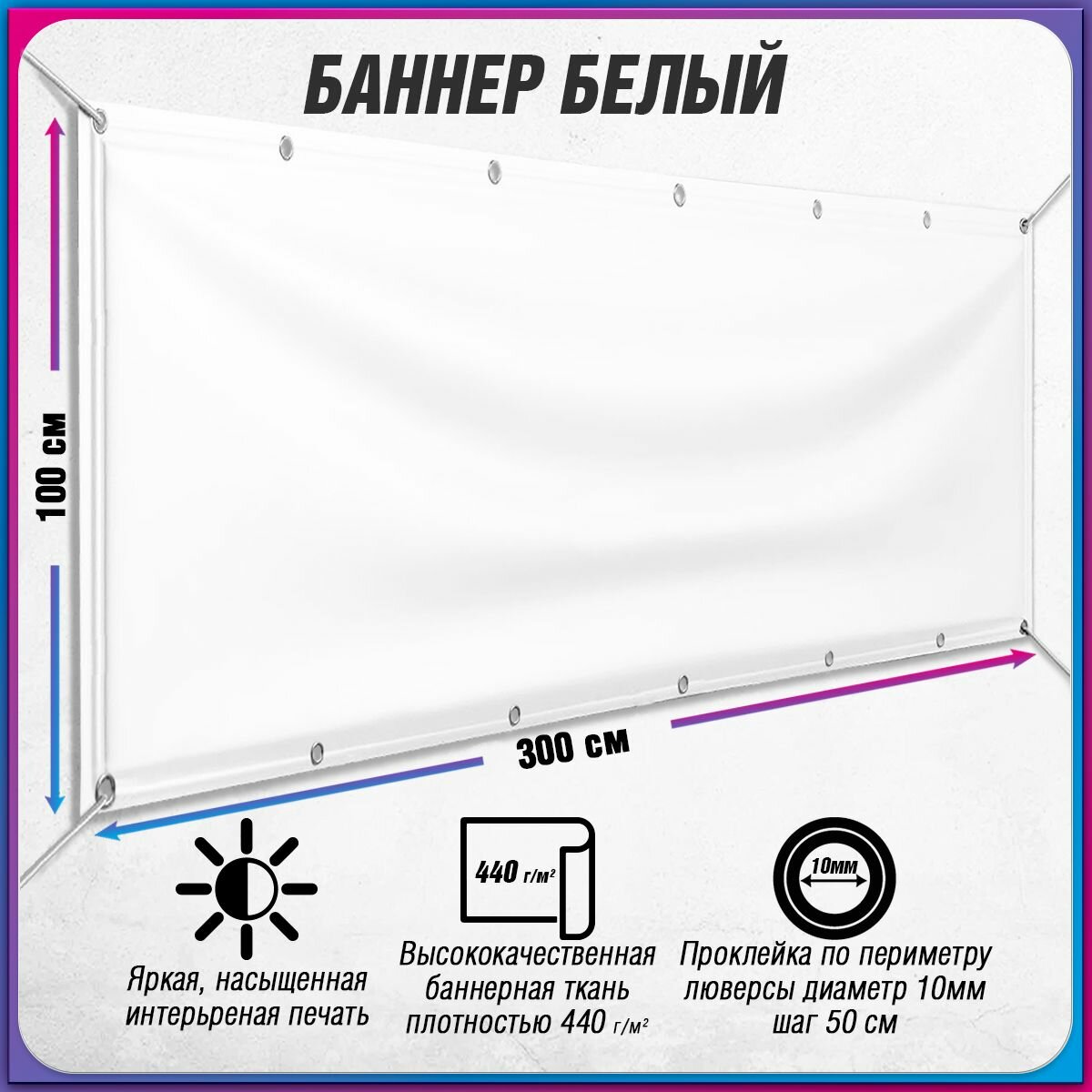 Белый баннер, растяжка / Пустой баннер с люверсами / 3x1 м.