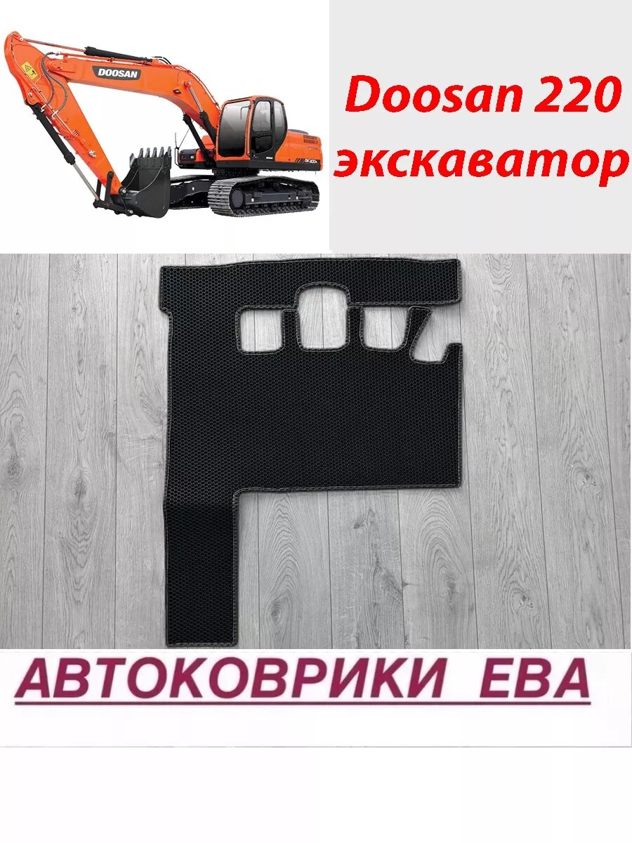 Коврики кабины Для Экскаватора Doosan 220