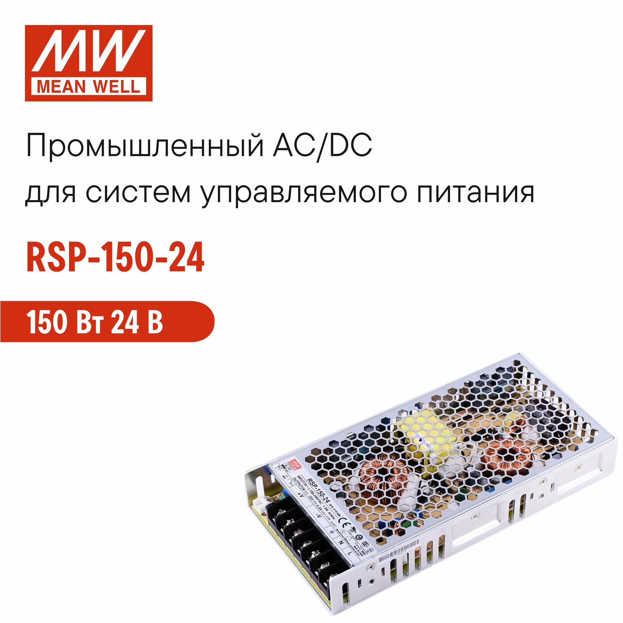 RSP-150-24 MEAN WELL, Блок питания в кожухе на шасси, AC/DC 150 Вт 24 В