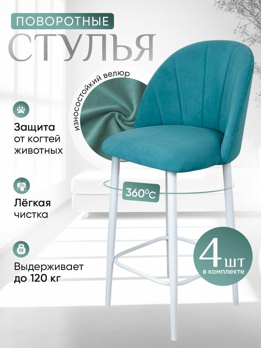 Полубарные стулья для кухни поворотные со спинкой Лотос 4 шт, бирюзовый