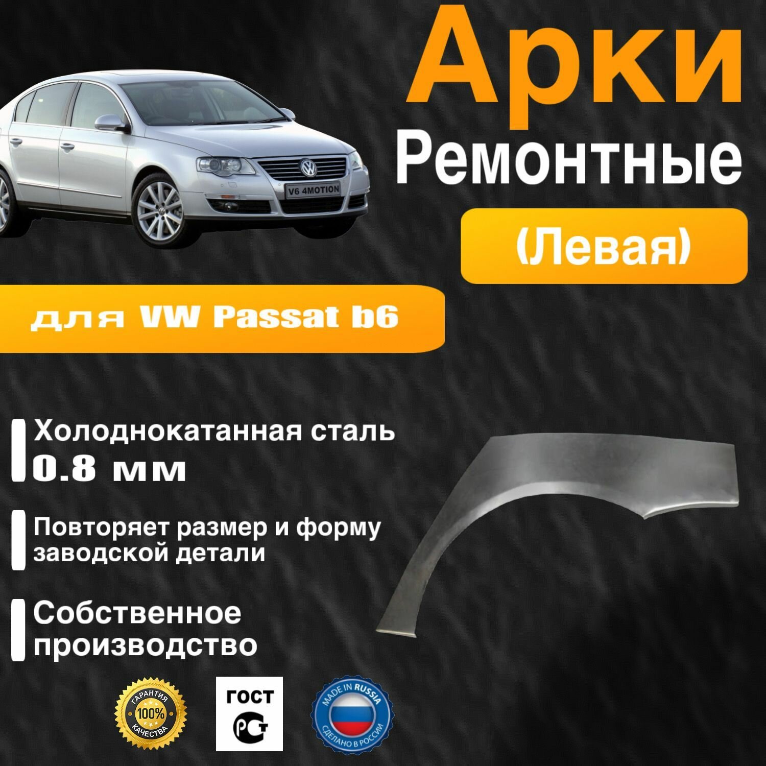 Арка ремонтная задняя левая для автомобиля Volkswagen Passat b6 sedan, Фольцваген Пассат Б6 седан, 2005-2010г, холоднокатанная сталь 0.8 мм