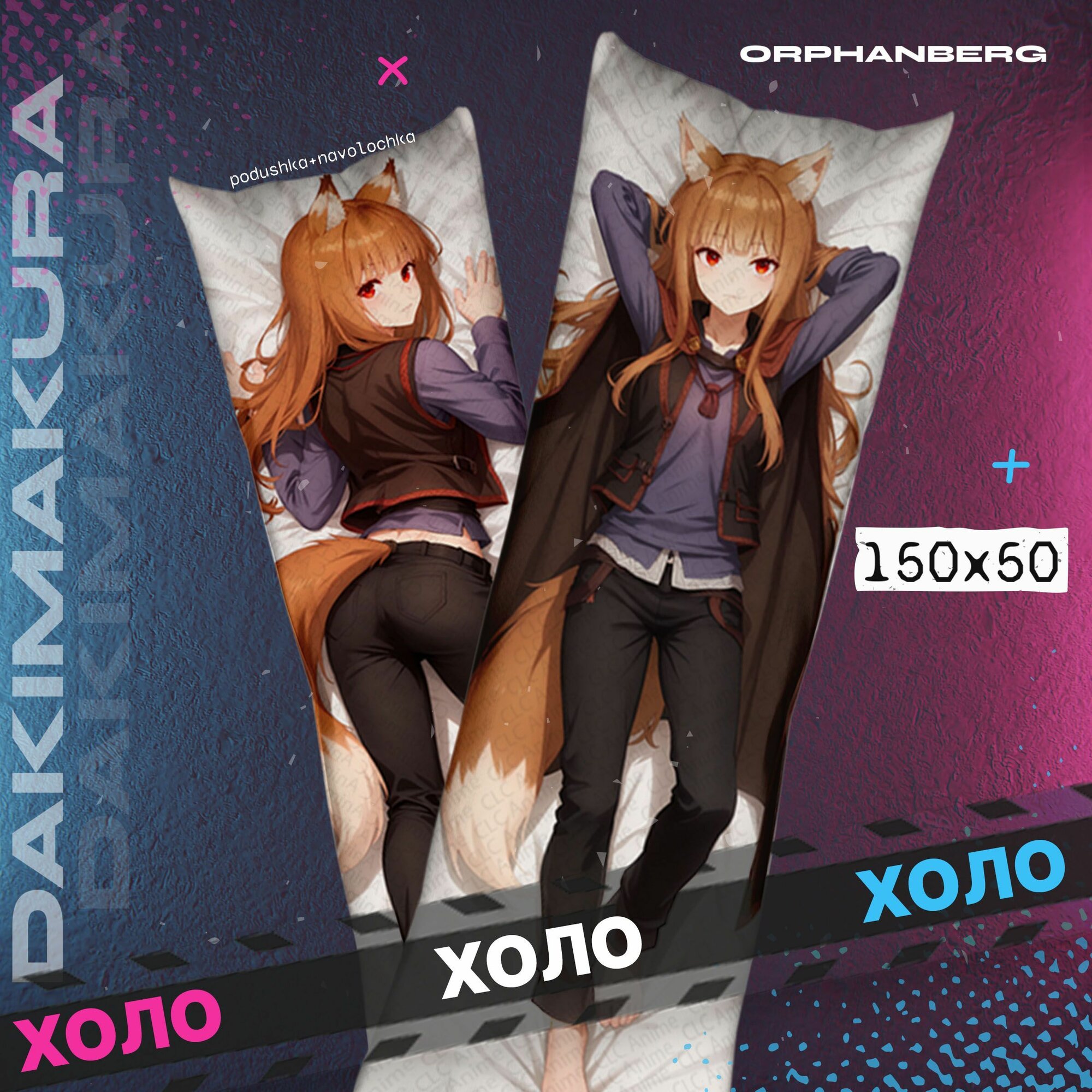 Подушка дакимакура Волчица и пряности Холо