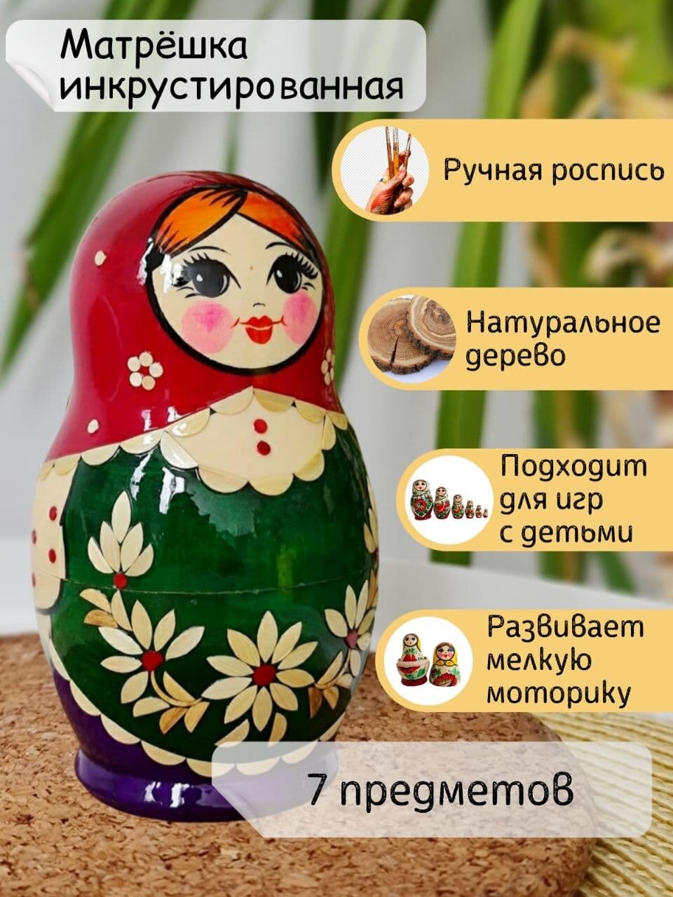 Матрешка 7 предметная инкрустированная
