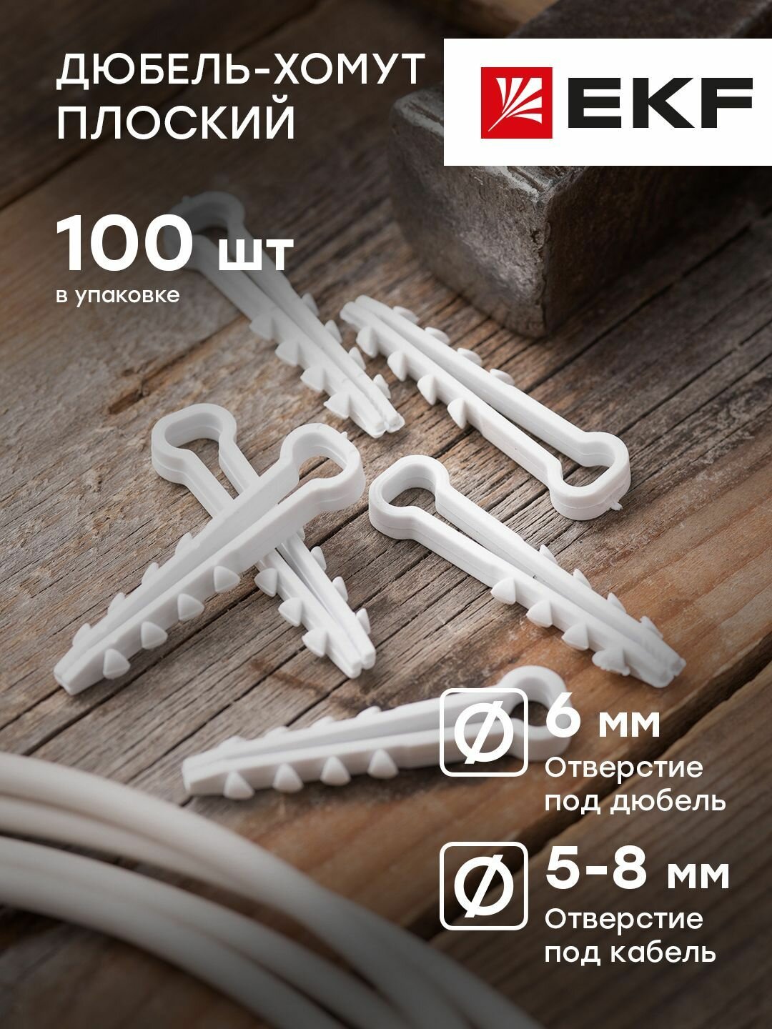 Дюбель-хомут для плоского кабеля, 5-8 мм, белый, EKF PROxima - 100 штук
