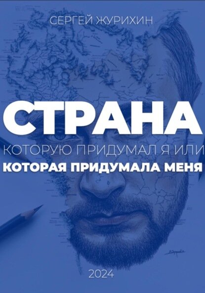 Страна, которую придумал я. Или которая придумала меня [Цифровая книга]