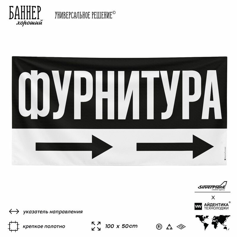 Рекламная вывеска баннер фурнитура, 100х50 см, с указателем, для магазина, черный, Silver Plane x Айдентика Технолоджи