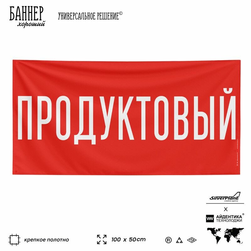 Рекламная вывеска баннер продуктовый, 100х50 см, для магазина, красный, SIlverPlane x Айдентика Технолоджи