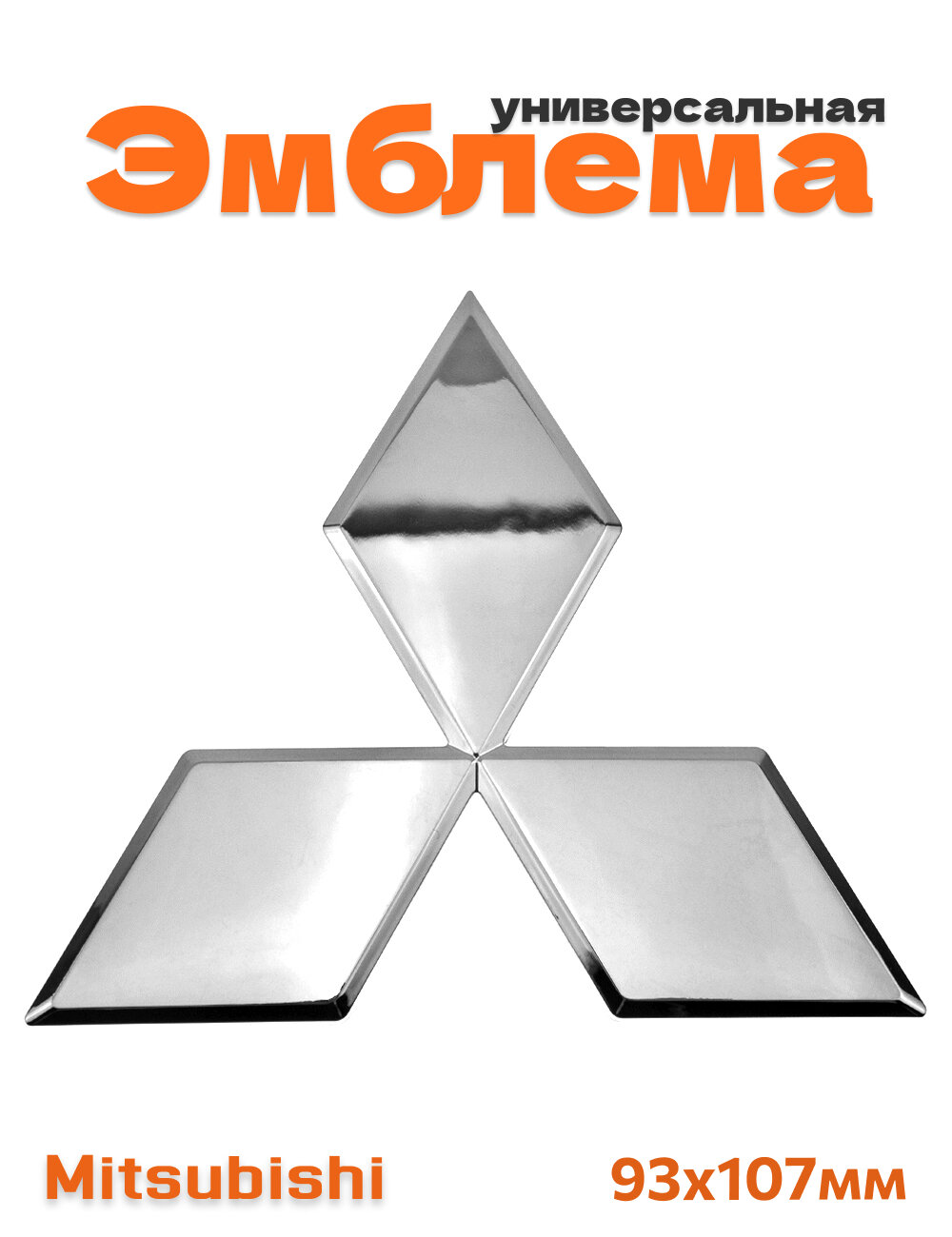 Эмблема для Mitsubishi прямая форма 107х93 мм.