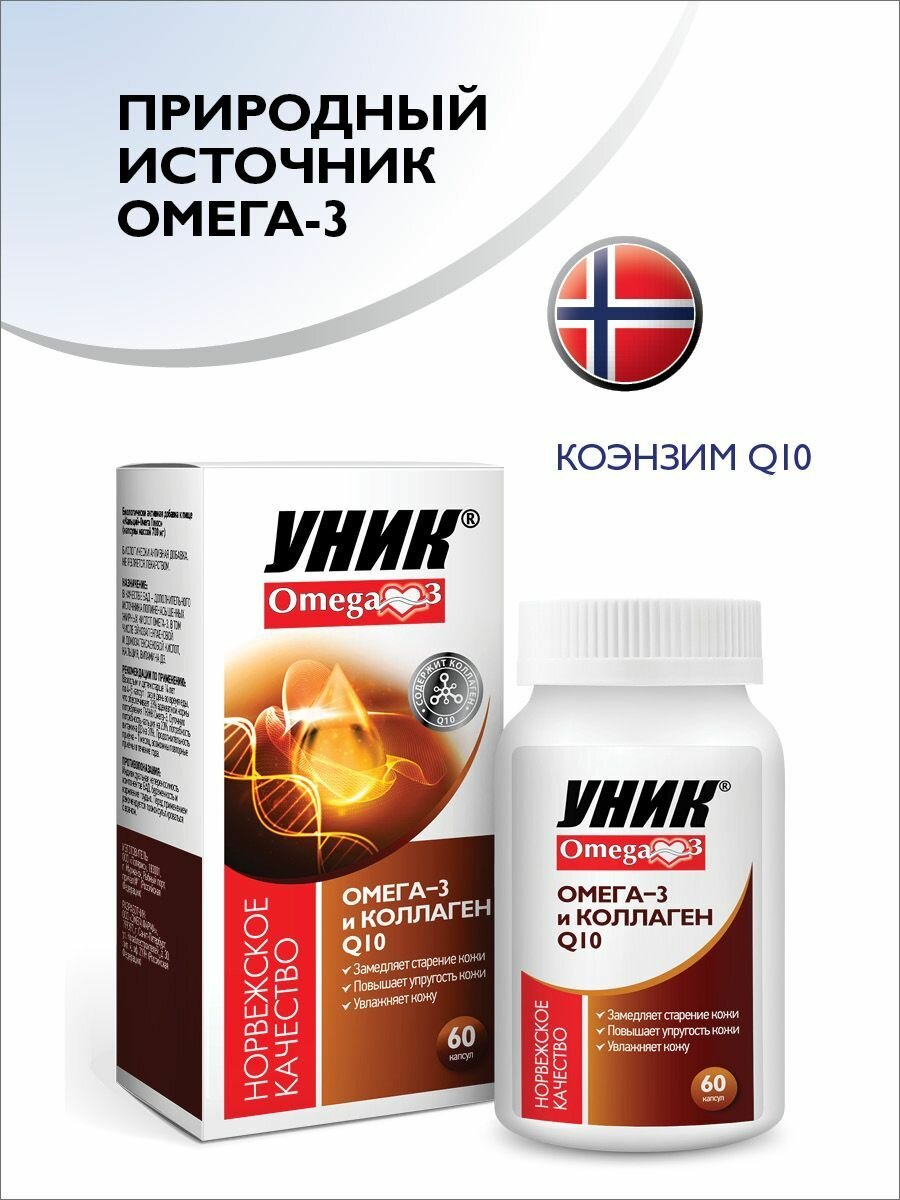 Уник Омега-3 и Коэнзим Q10 биохит, для кожи, 700мг, 60 капсул