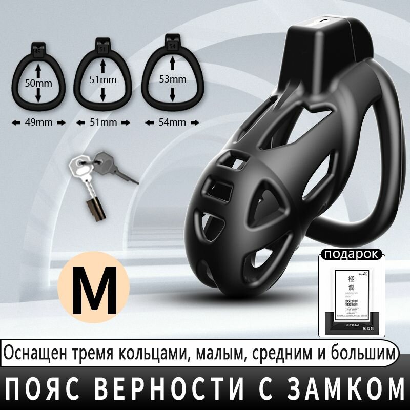 Пояс верности M размера, Клетка Целомудрия Бдсм, бдсм товар для секса , Набор верности 18+