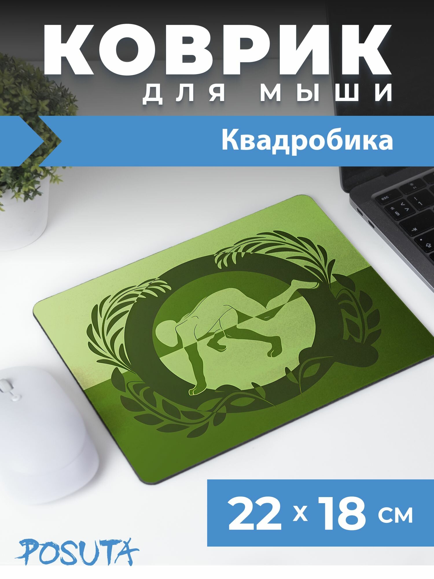 Игровой коврик для мышки Квадробика