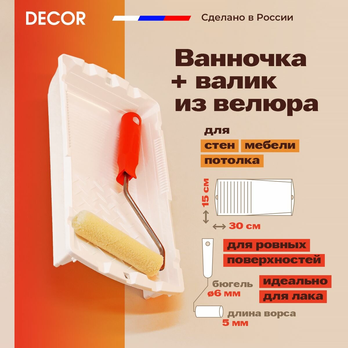 Валик малярный из велюра 10 см c рукояткой и ванночкой 150 х 300 мм DECOR