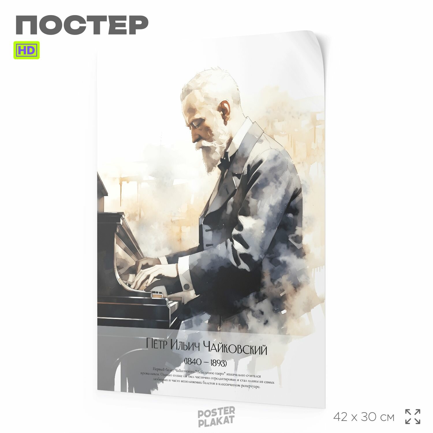 Постер с портретом композитора, Пётр Ильич Чайковский, А3 (420х297 мм), интерьерный, SilverPlane