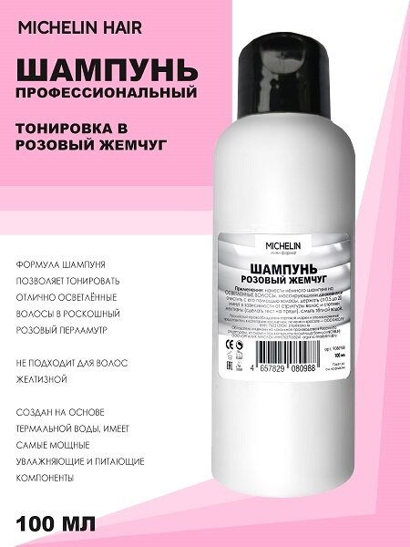 MICHELIN Шампунь для волос, тонировка осветленных волос в розовый перламутр, 100 мл