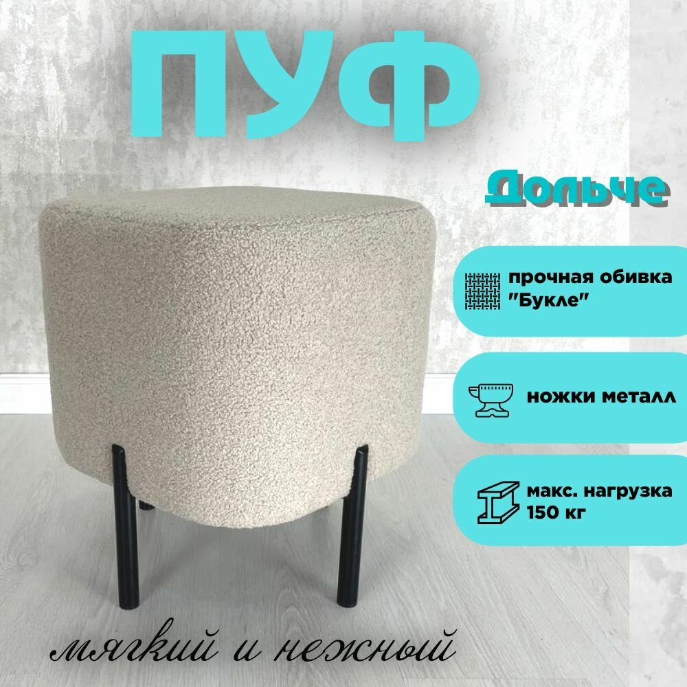 Пуф MPlast "Дольче", ткань букле бежевый, 40 см x 45 см x 40 см, опора металл чёрный матовый 15 см
