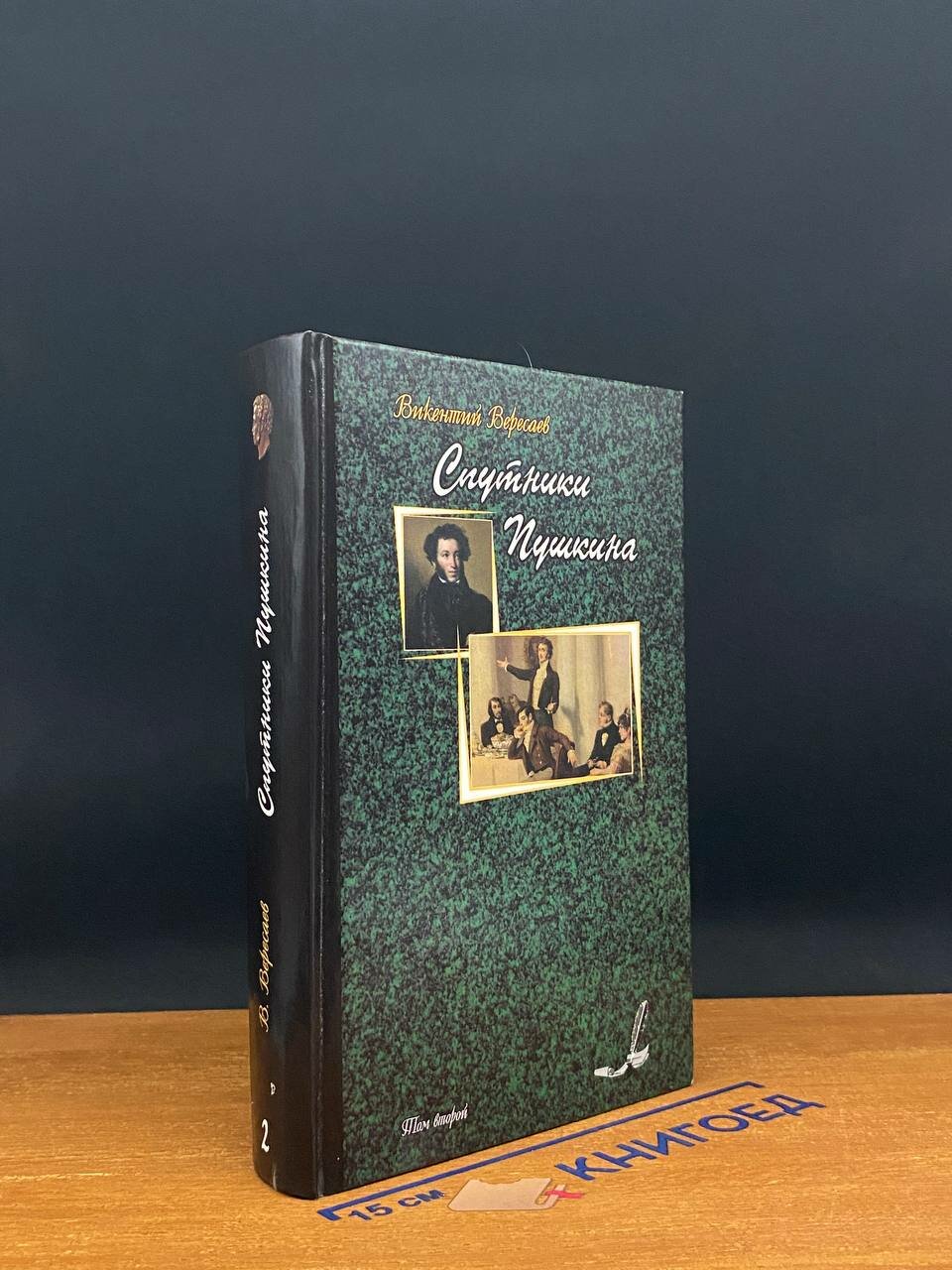 Книга. (Дефект) Спутники Пушкина. В 2-х томах. Том 2 2001 (2042157684878)