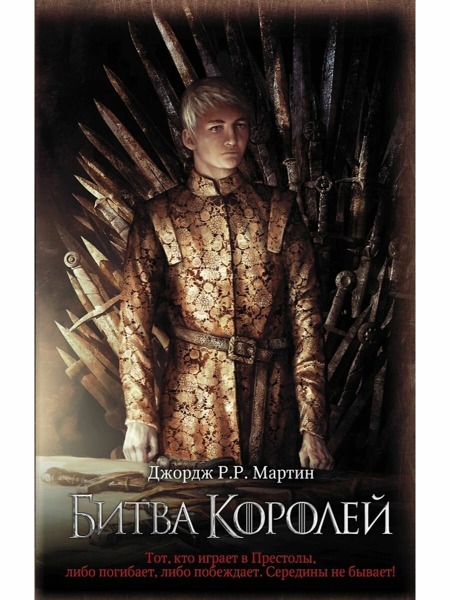 Книга "Битва королей", Джордж Мартин, твердый переплет, 800 стр.