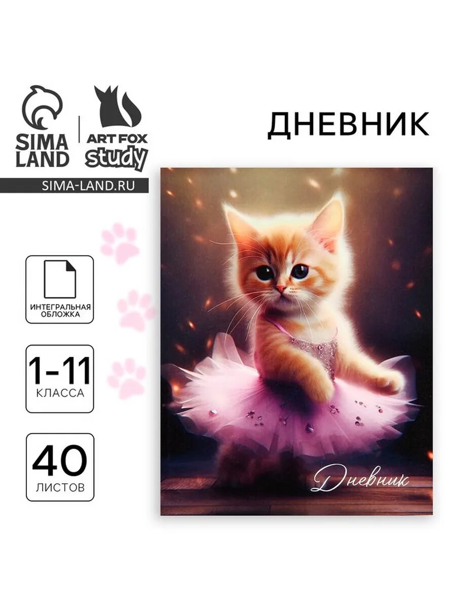 Дневник школьный для 1-11 класса 40 л. «Котёнок балерина»