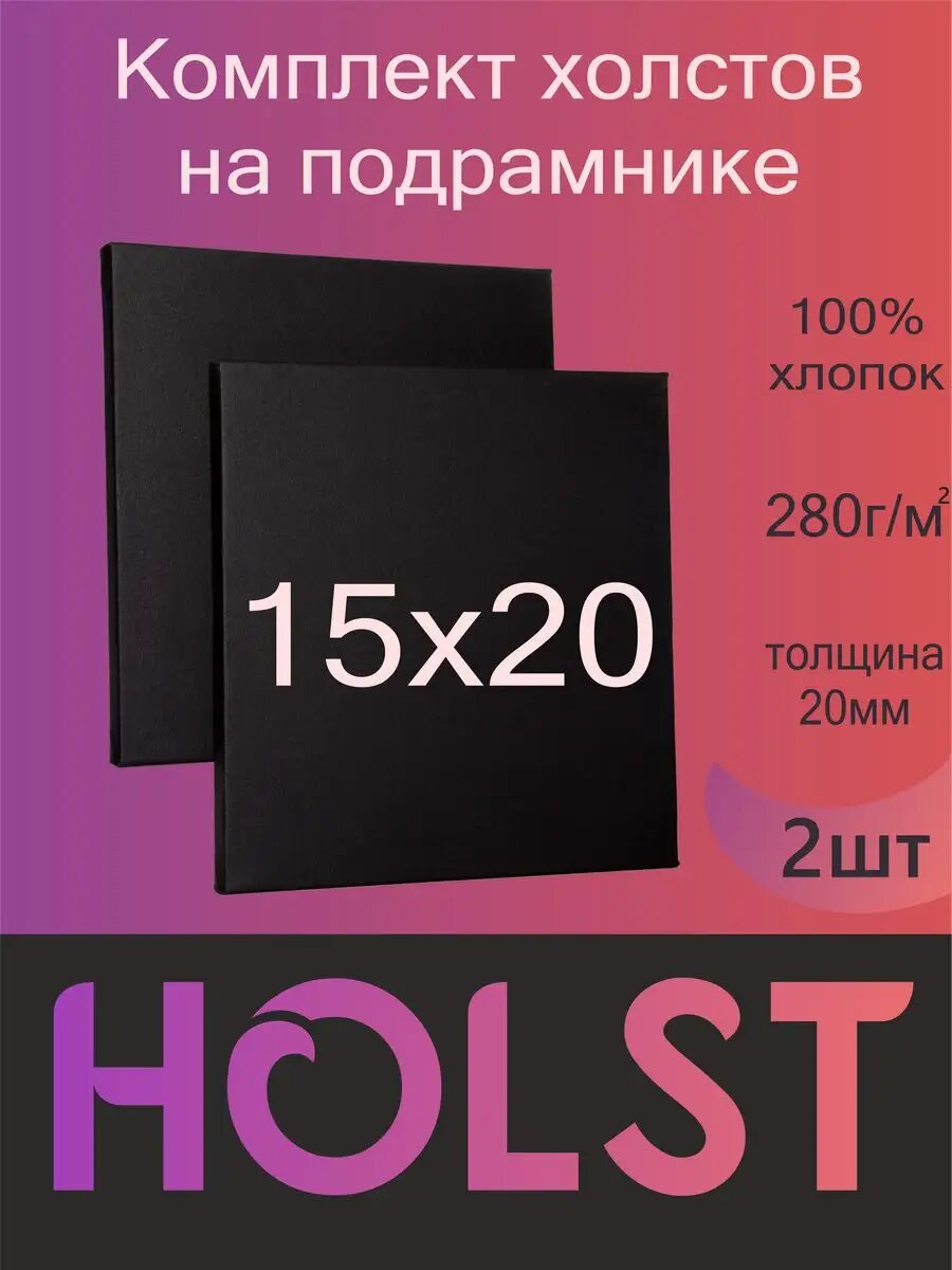 Холст Черный 15х20 2 шт