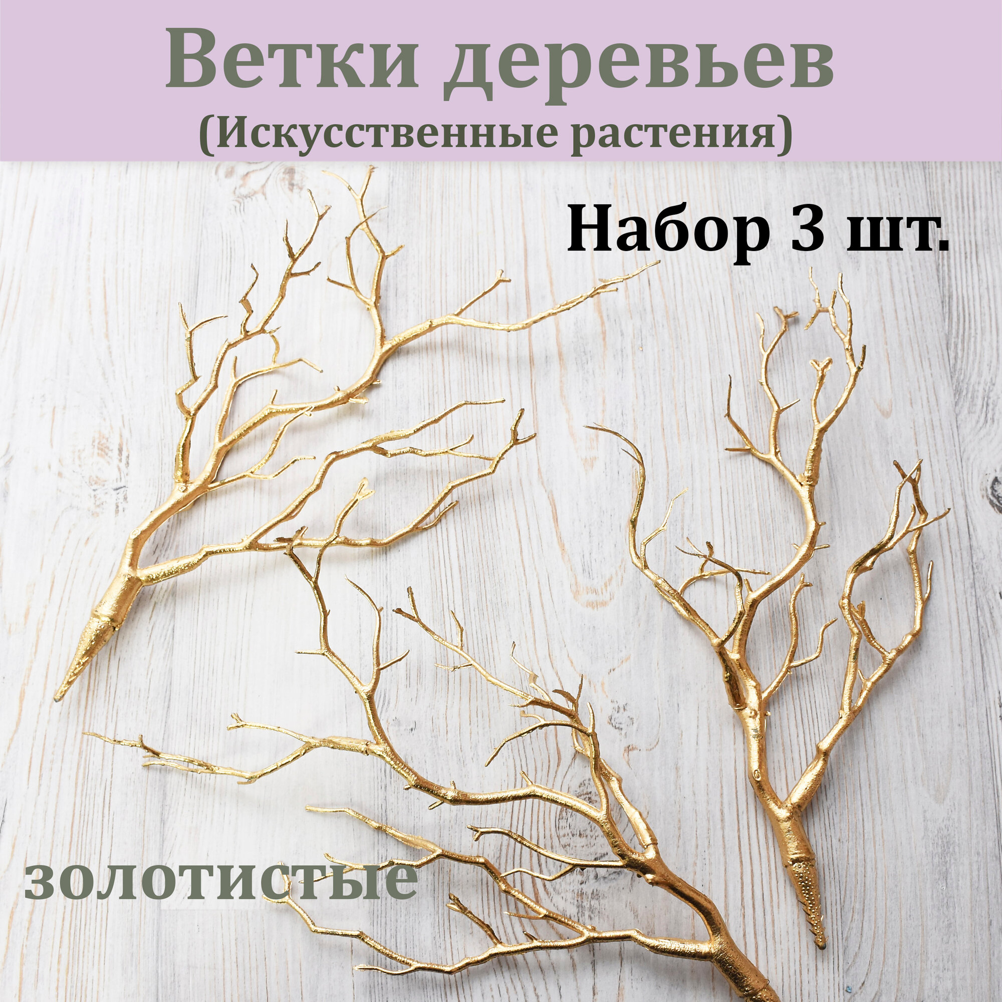 Ветки деревьев без листвы (3 шт.) / Ветка дерева Золотистая / Искусственная коряга