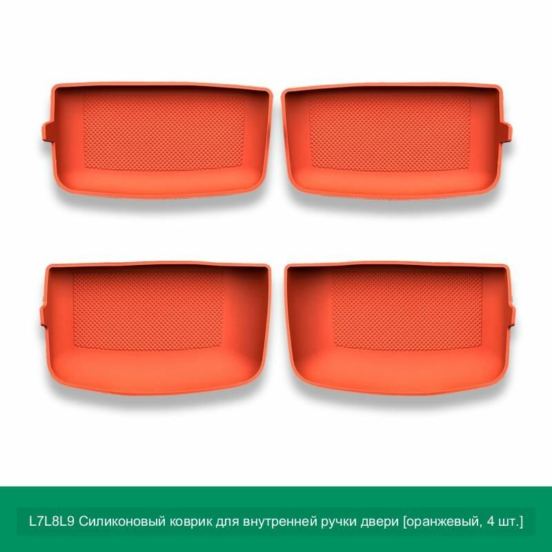Коврики для дверных ручек, накладки для хранения Lixiang L9 / L8 / L7