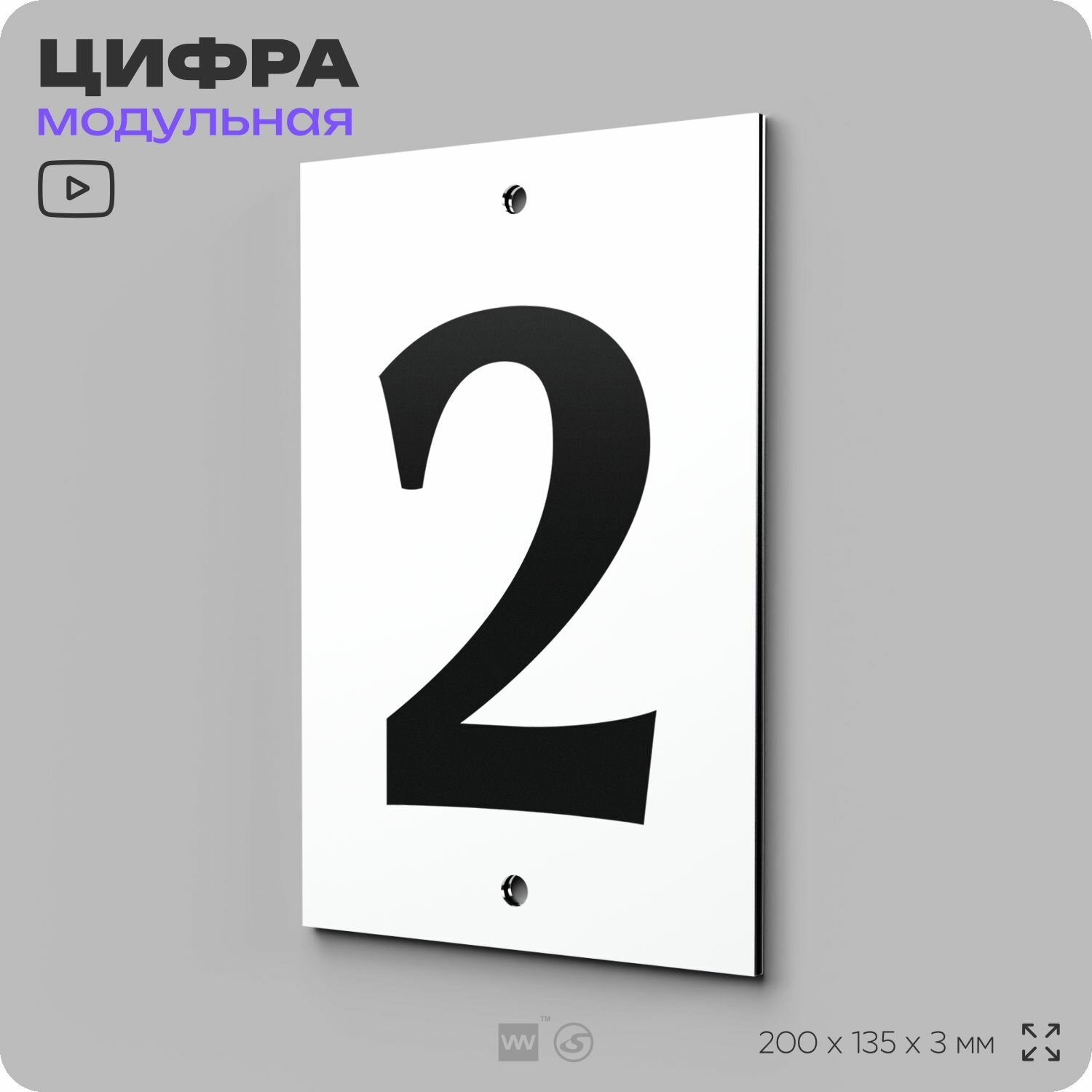 Адресная табличка, цифра "2", модульная на дверь, забор, фасад дома, белая, 20х13 см, Айдентика Технолоджи