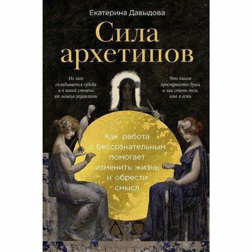 Екатерина Давыдова. Сила архетипов: Как работа с бессознательным помогает изменить жизнь и обрести смысл