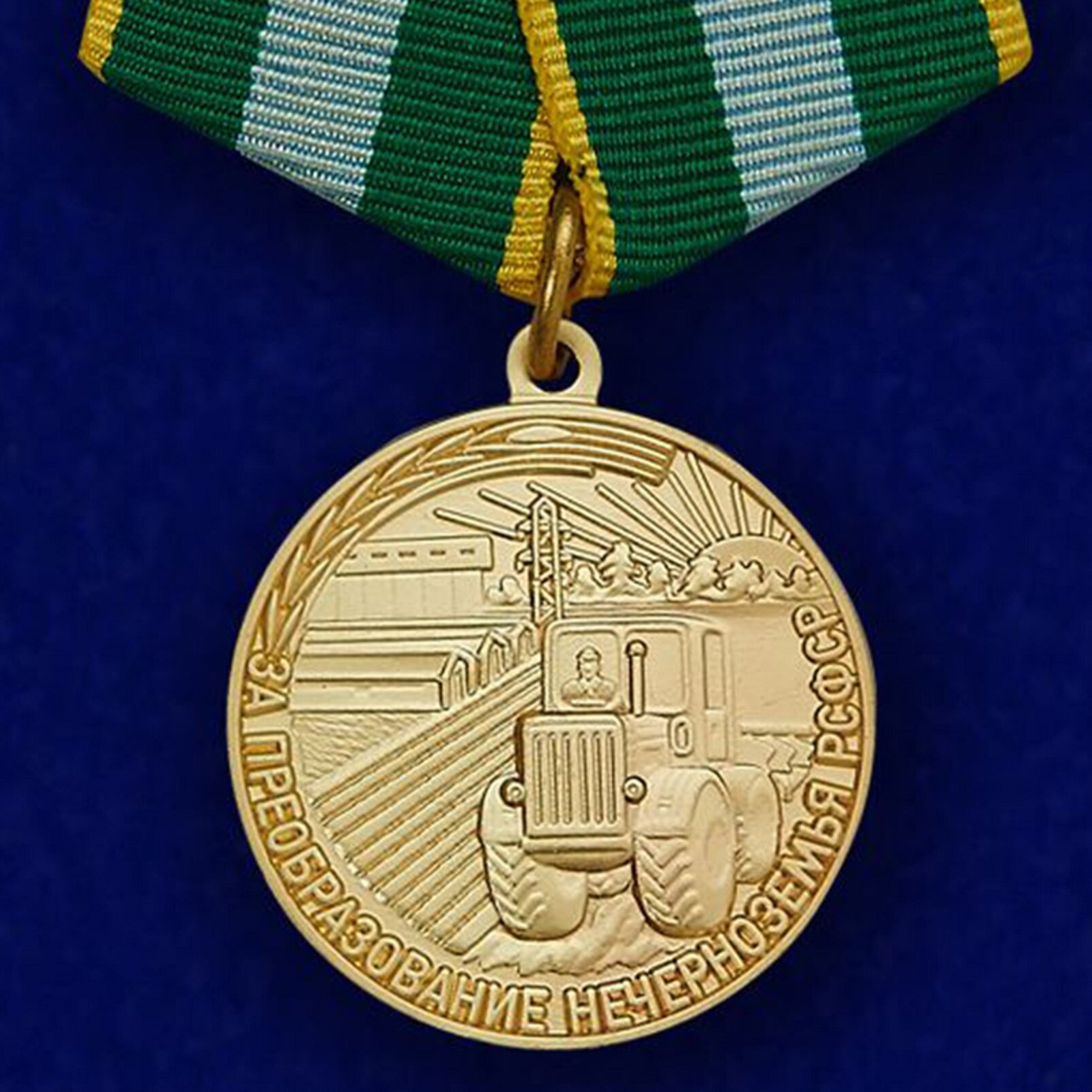 Сувенирная медаль "За преобразование Нечерноземья Рсфср" №714(476)