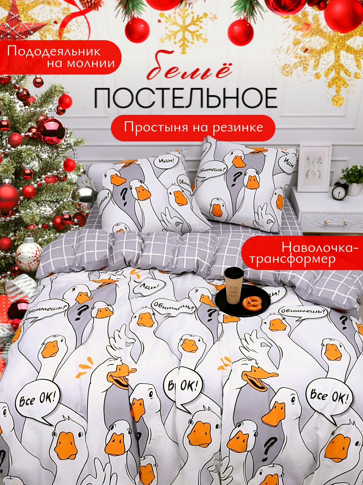 Постельное белье 2 спальное Павлина Гусь обнимусь, перкаль хлопок 100%, простыня на резинке
