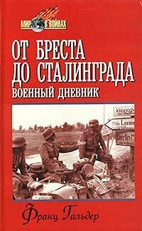 От Бреста до Сталинграда. Военный дневник