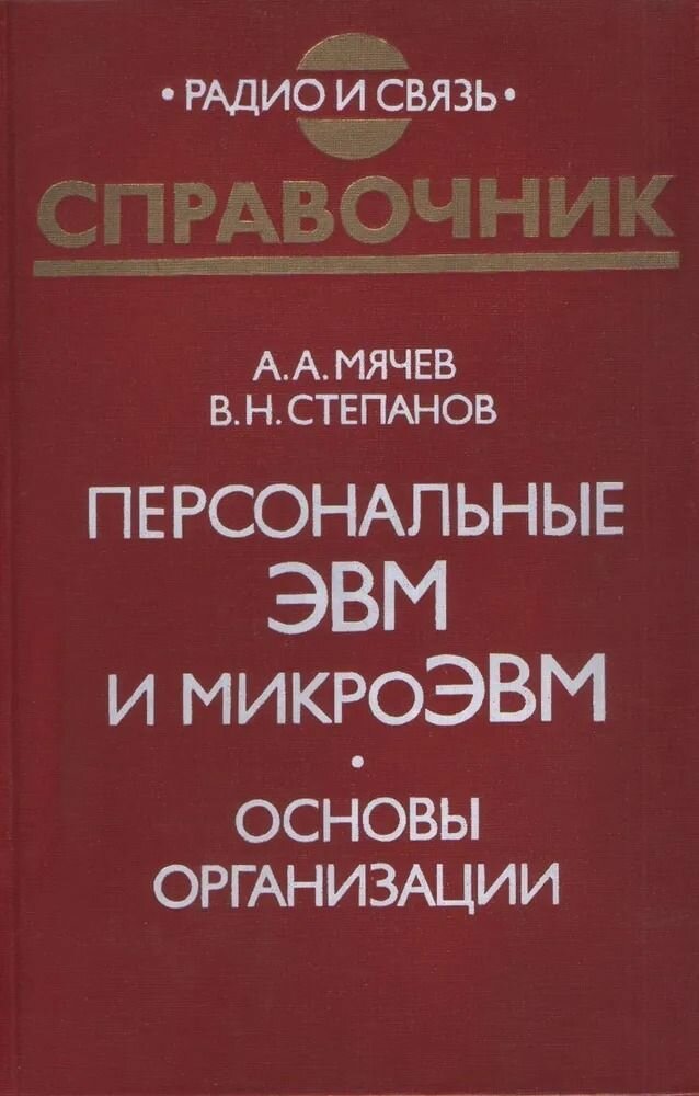 Персональные ЭВМ и микроЭВМ. Основы организации: Справочник