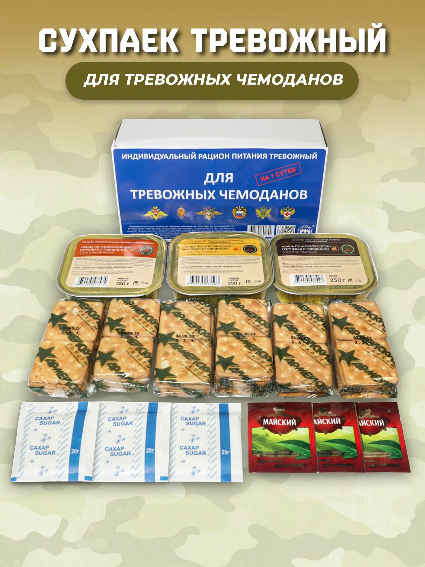 Сухпаек тревожный чемодан (ИРП-ТРС) для МЧС, ФСО, МВД, на сутки с говядиной 1200 гр