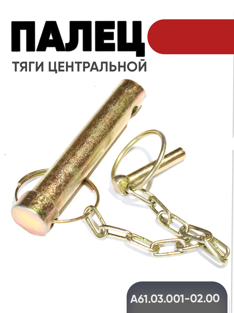 Палец А61.03.001-02.00 тяги центральной МТЗ-80/82 в сборе